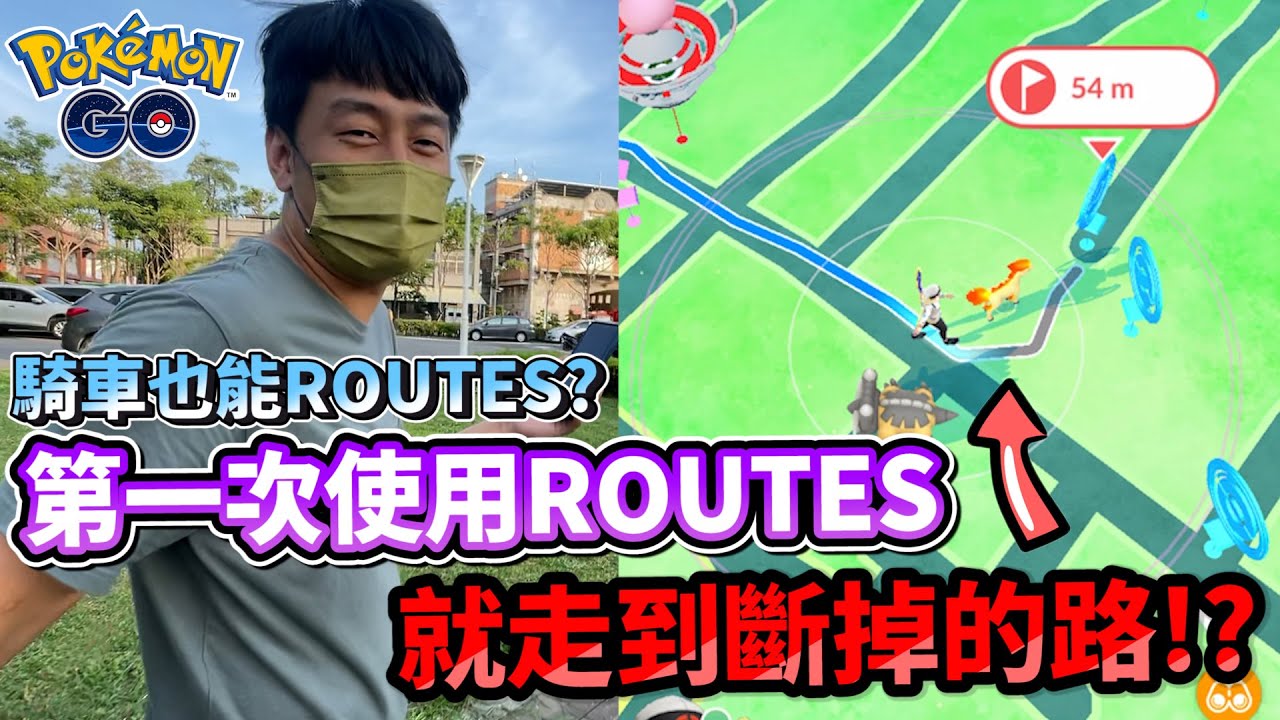 【Pokemon GO】實測騎車也能ROUTES?先走一段路之後再騎車實測精靈寶可夢GO_VLOG#1 - YouTube