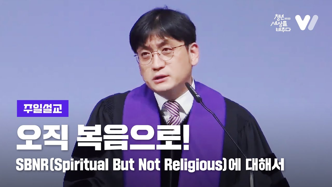 오직 복음으로! SBNR(Spiritual But Not Religious)에 대해서 | 누가복음 15:11-16, 25-32 ...