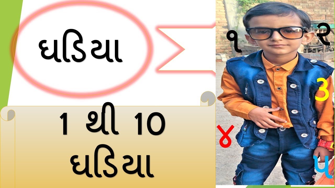 ghadiya 1 to 10,ghadiya 1 thi 10,ઘડિયા 1 થી 10 - YouTube