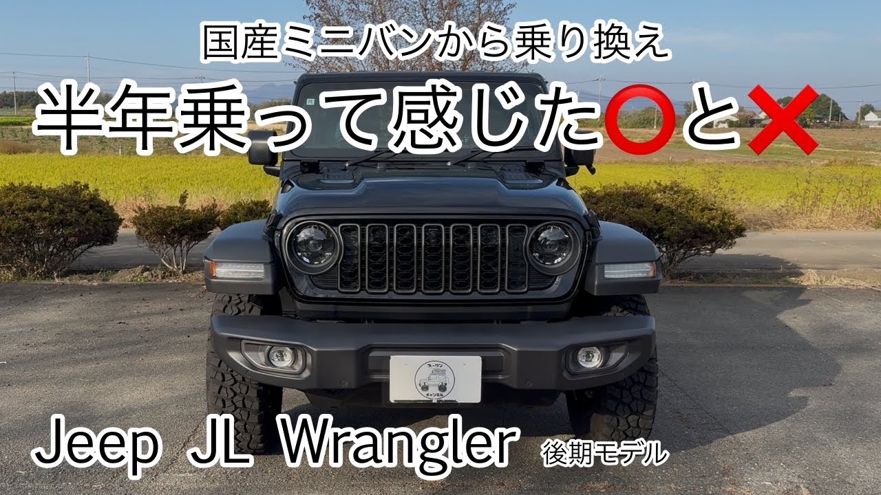 国産ミニバンからラングラーへ乗り換えて感じた⭕️と 【JL20 Wrangler】忖度なしの本音レビュー - YouTube