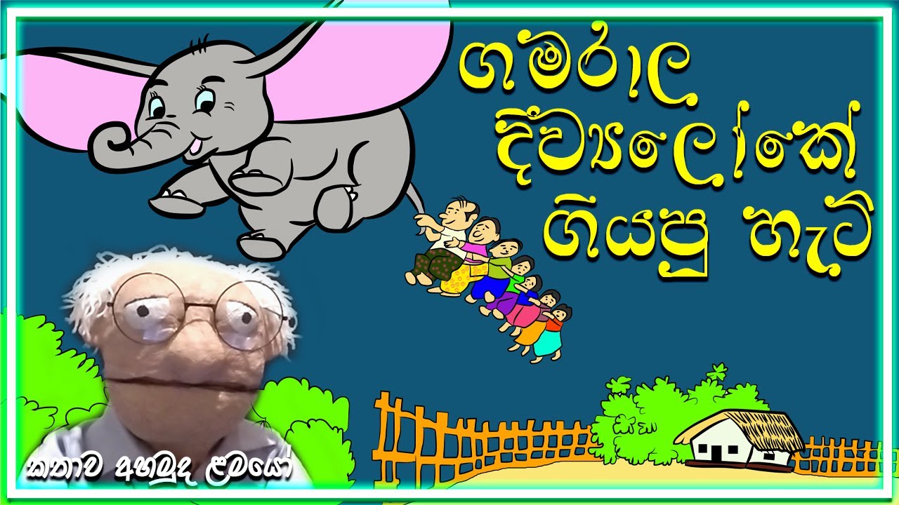 Gamarala Diwyaloke Giya Hati | ගමරාල දිව්‍ය ලෝකේ ගිය හැටි With ...