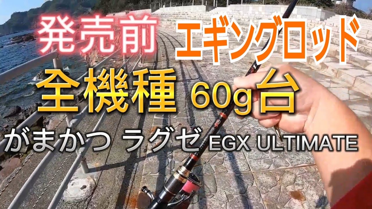 発売前 エギングロッド！最軽量60g台 がまかつ ロッド がまかつ ラグゼ(LUXXE EGX) ULTIMATE solid - YouTube