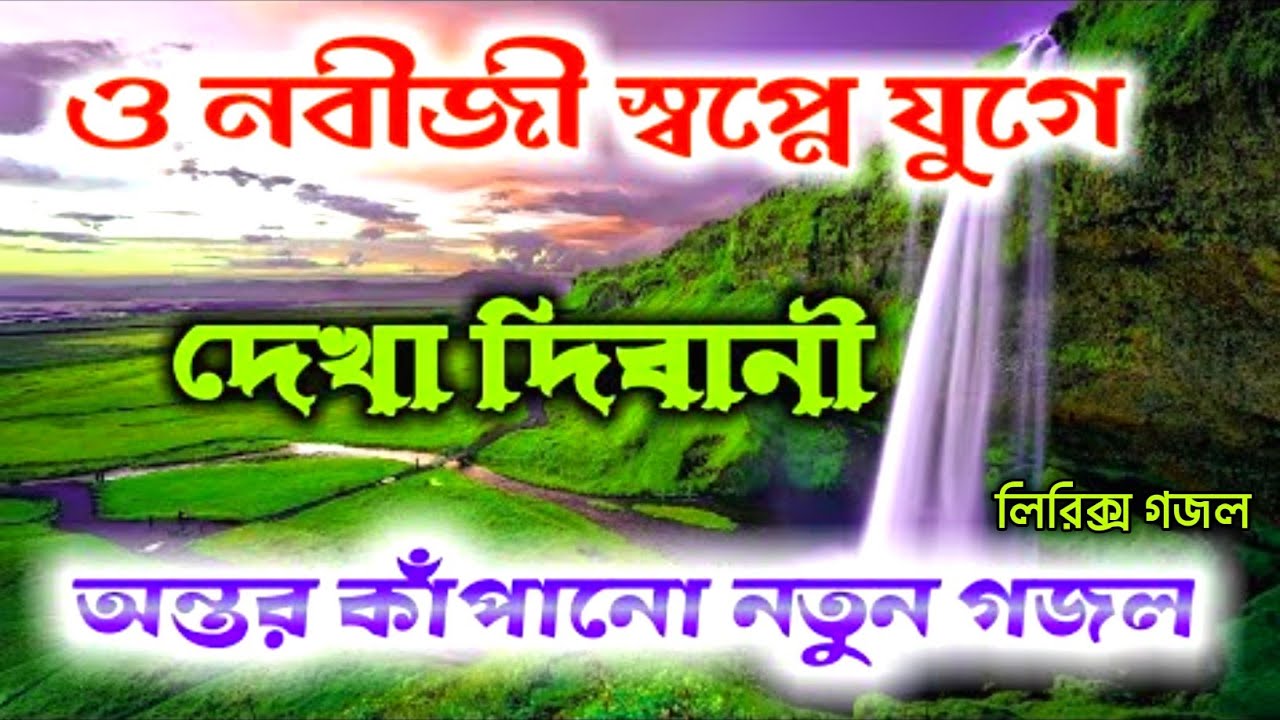 ও নবীজী স্বপ্নে যুগে দেখা দিবানী | Islamic Gojol Bangla songs Lyrics ...