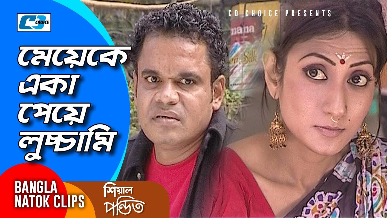 মেয়েকে একা পেয়ে লুচ্চামি | Chanchal | Aa Kho Mo | Shamsuzzaman ...
