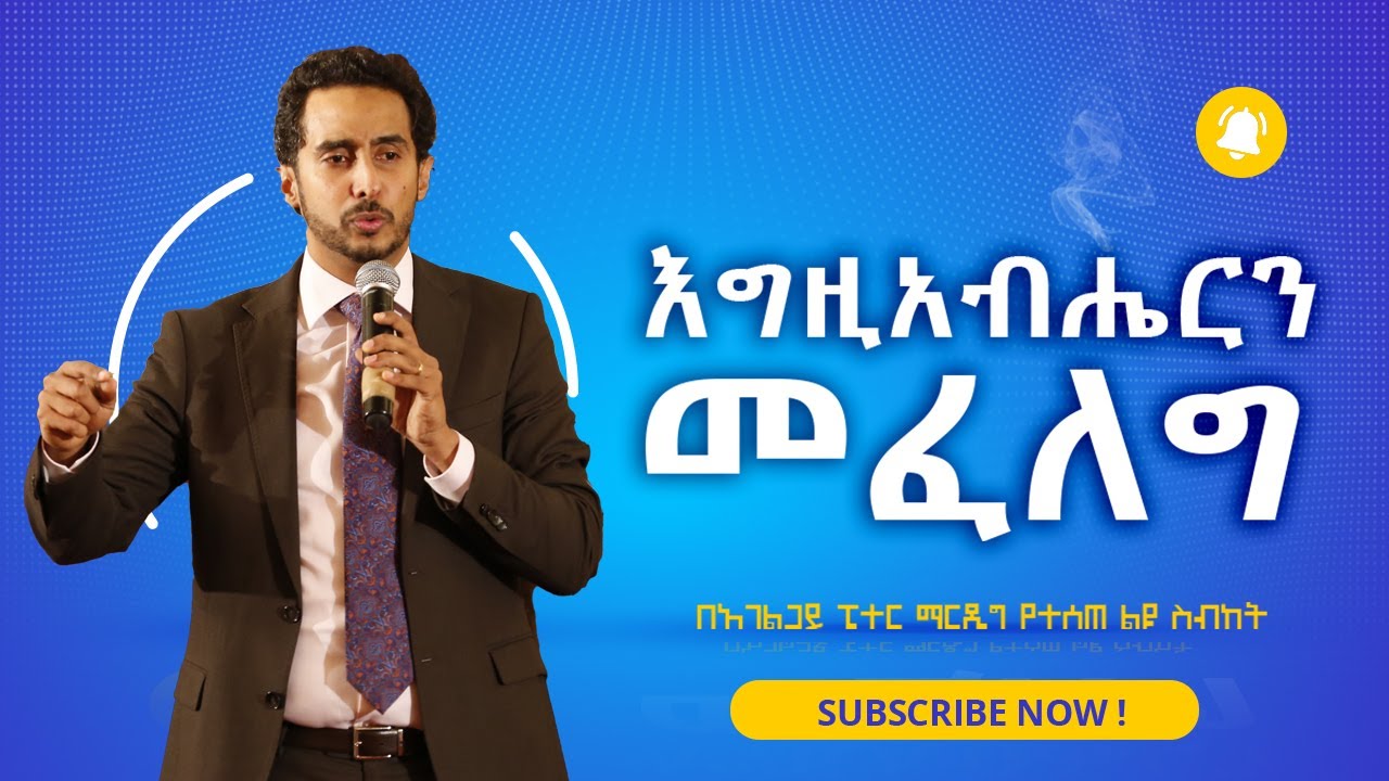 እየመረመሩ እግዚአብሔርን መፈለግ ፒተር ማርዲግ |A Profound Journey into the Depths of ...