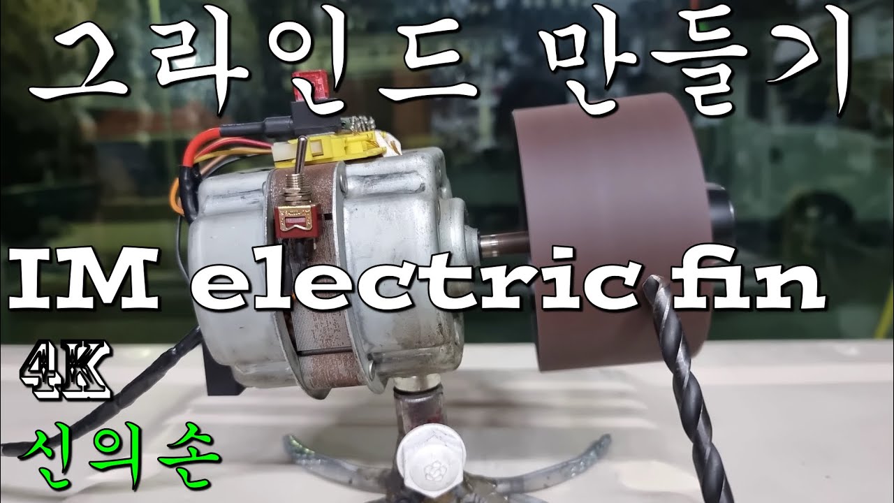 4k Diy 선풍기 모터로 탁상용 그라인드 만들기 신의손 고구마아빠 모터수리 모터튜닝 토글스위치 사포그라인드 사포그라인더