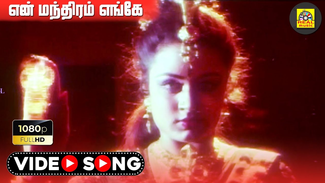 En Mandram Enge || #tamilsong #hd Video Song | Siva Ranjini | Silk ...