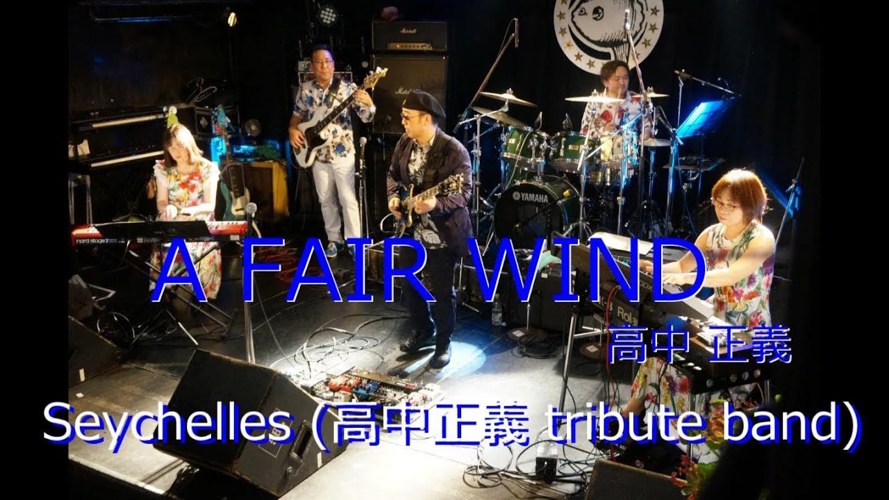 A FAIR WIND ～ Seychelles (高中正義 tribute band) - YouTube