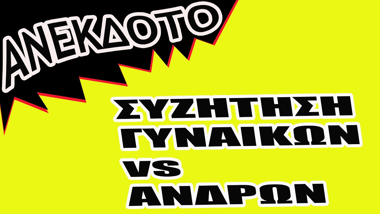 ΑΝΕΚΔΟΤΟ - ΣΥΖΗΤΗΣΗ ΓΥΝΑΙΚΩΝ vs ΑΝΔΡΩΝ | anekdotakias™ - YouTube
