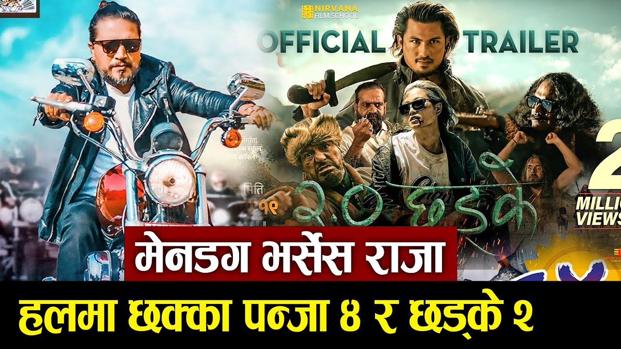 हलमा छक्का पन्जा ४ र छड्के २ || मेनडग भर्सेस राजा || Chhadke 2 ...