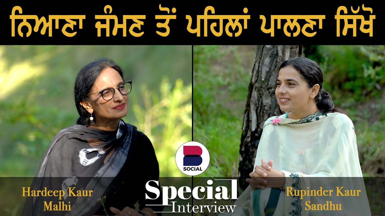 Special Interview with Hardeep Kaur Malhi l Rupinder Kaur Sandhu l B Social - YouTube