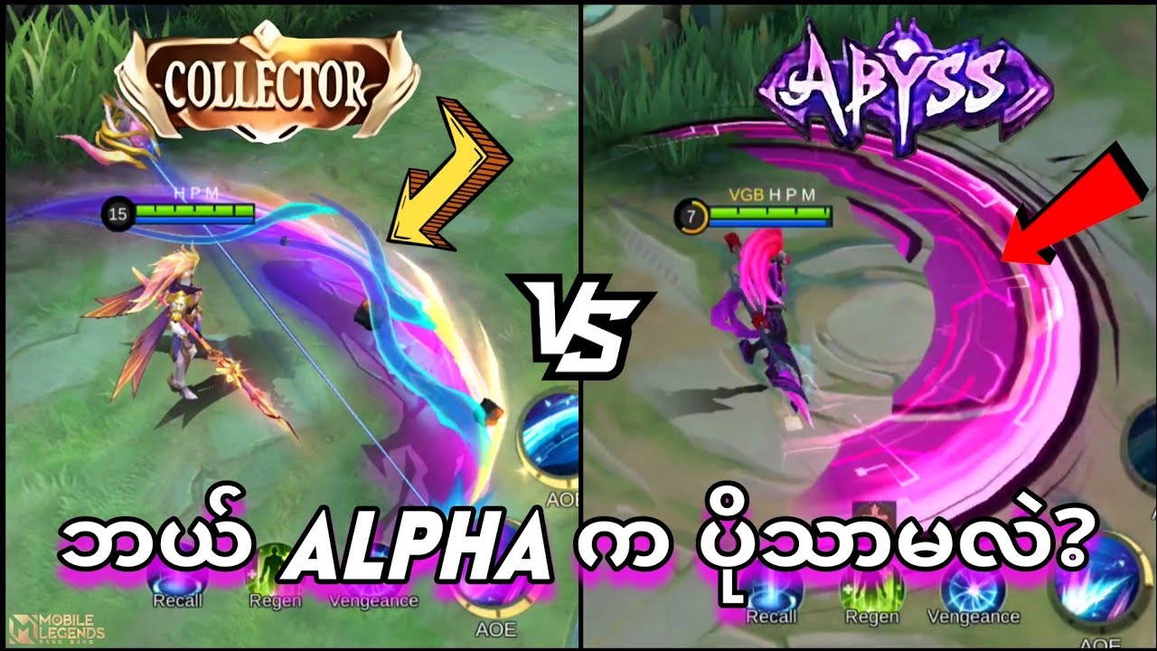 Alpha Collector Skin နဲ့ ABYSS Skin နှစ်ခု နှိုင်းယှဉ်မှု | MLBB - YouTube