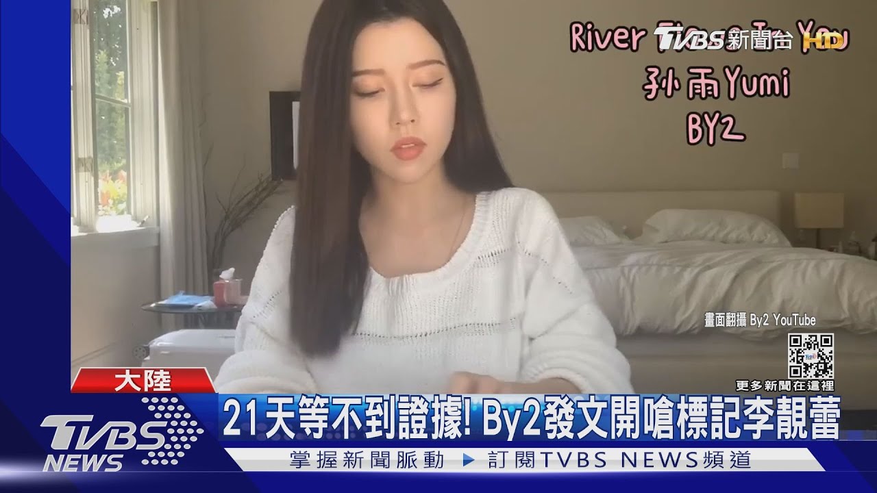 隔21天等嘸證據! By2微博Tag李靚蕾:請配合造謠誹謗調查｜TVBS新聞 - YouTube