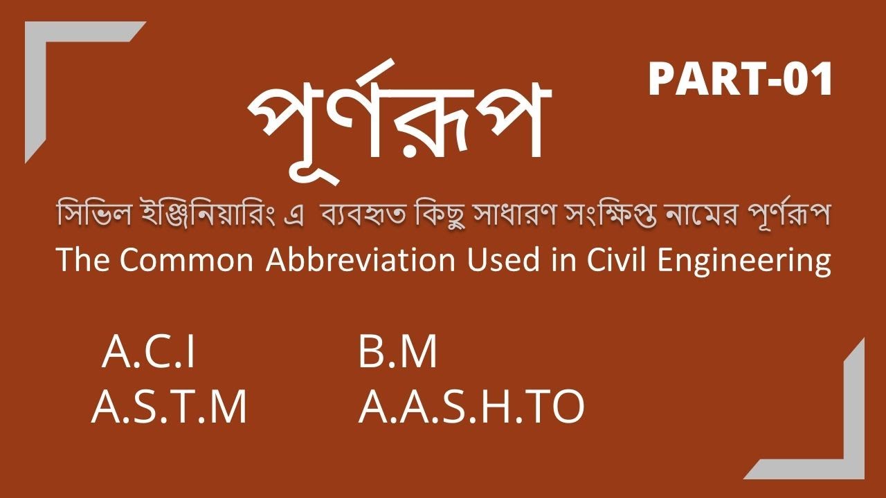 পার্ট-১। সিভিল ইঞ্জিনিয়ারিং এর কিছু সাধারণ সংক্ষিপ্ত নামের পূর্ণরূপ ...
