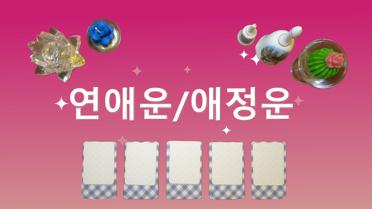 타로카드운세 지금 나의 애정운연애운이 궁금하시다면 부부 커플 솔로 Youtube
