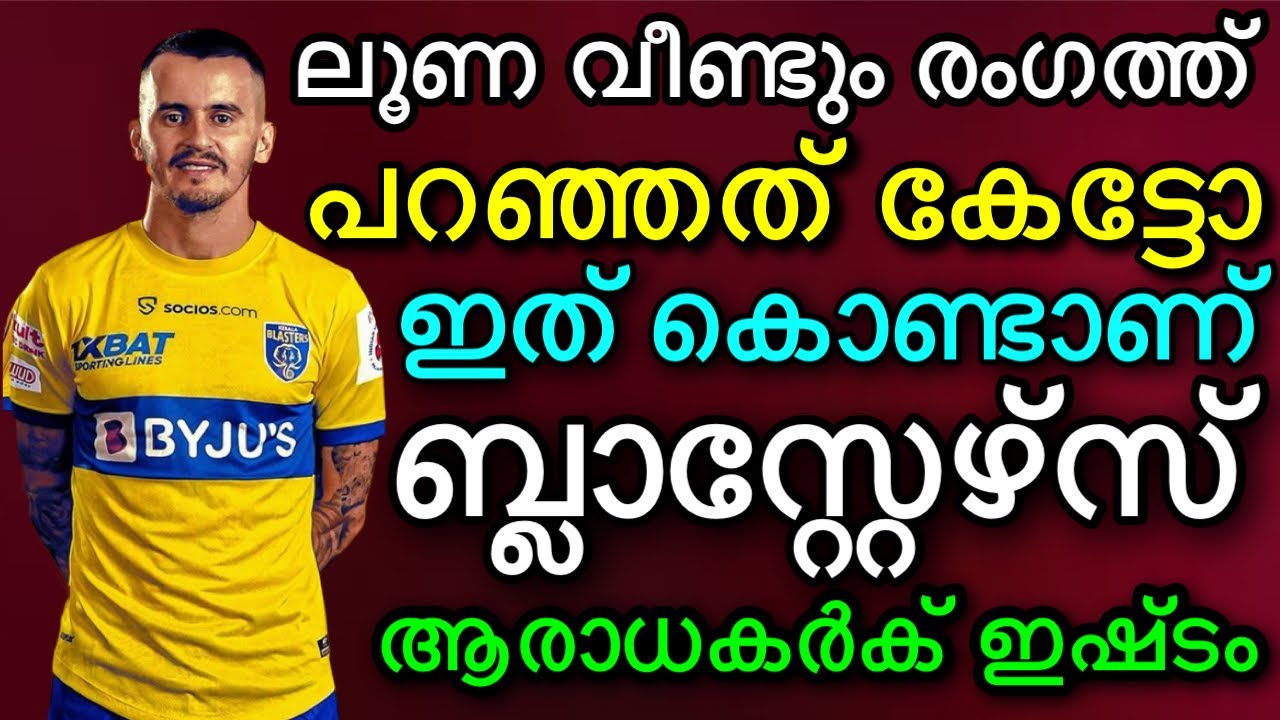 ലൂണ വീണ്ടും രംഗത്ത് പറഞ്ഞത് കേട്ടോ🔥🔥💥💥 adrian luna / keralablasters ...