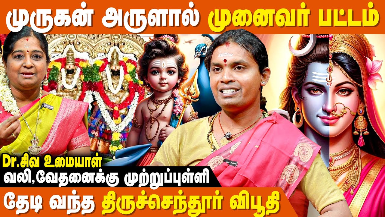 சமுதாய போராட்டத்தில் சாதித்த திருநங்கை | Dr. Siva Umayal | Sivan ...