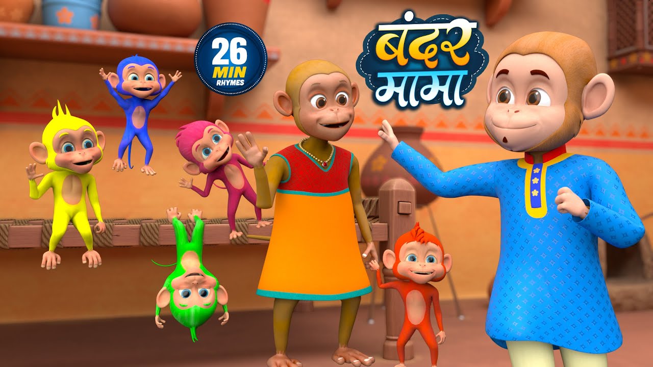 बंदर मामा और 26 मिनट नॉन-स्टॉप मज़ेदार राइम्स | Non-Stop Hindi Rhymes ...