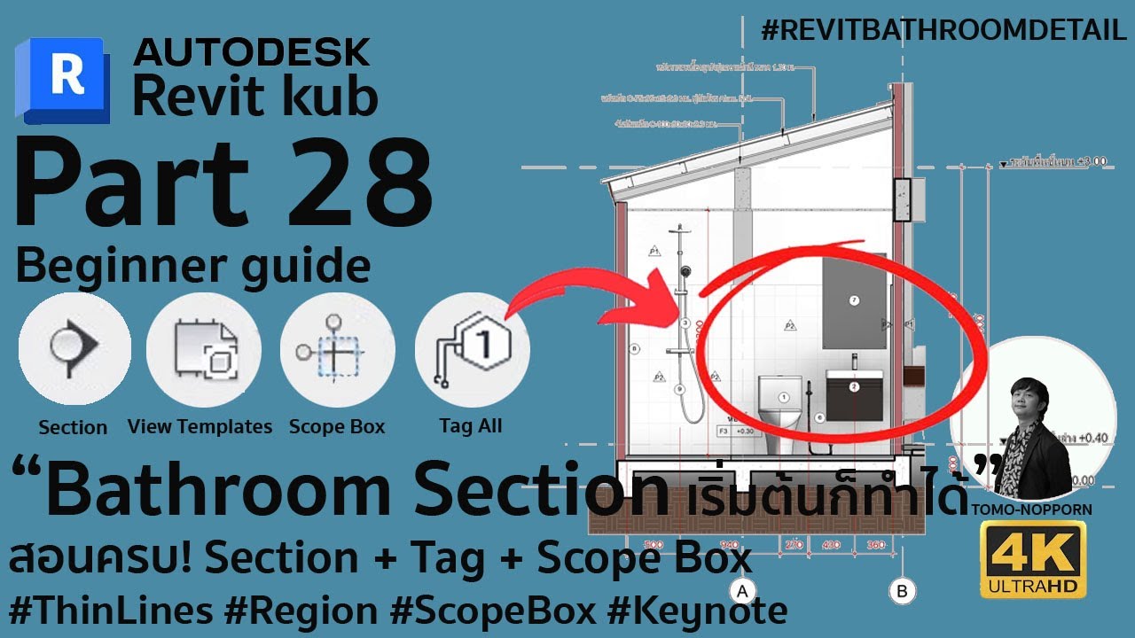 EP28 REVIT BEGINNER GUIDE : BATHROOM SECTION DETAIL รูปตัดแบบขยาย ...