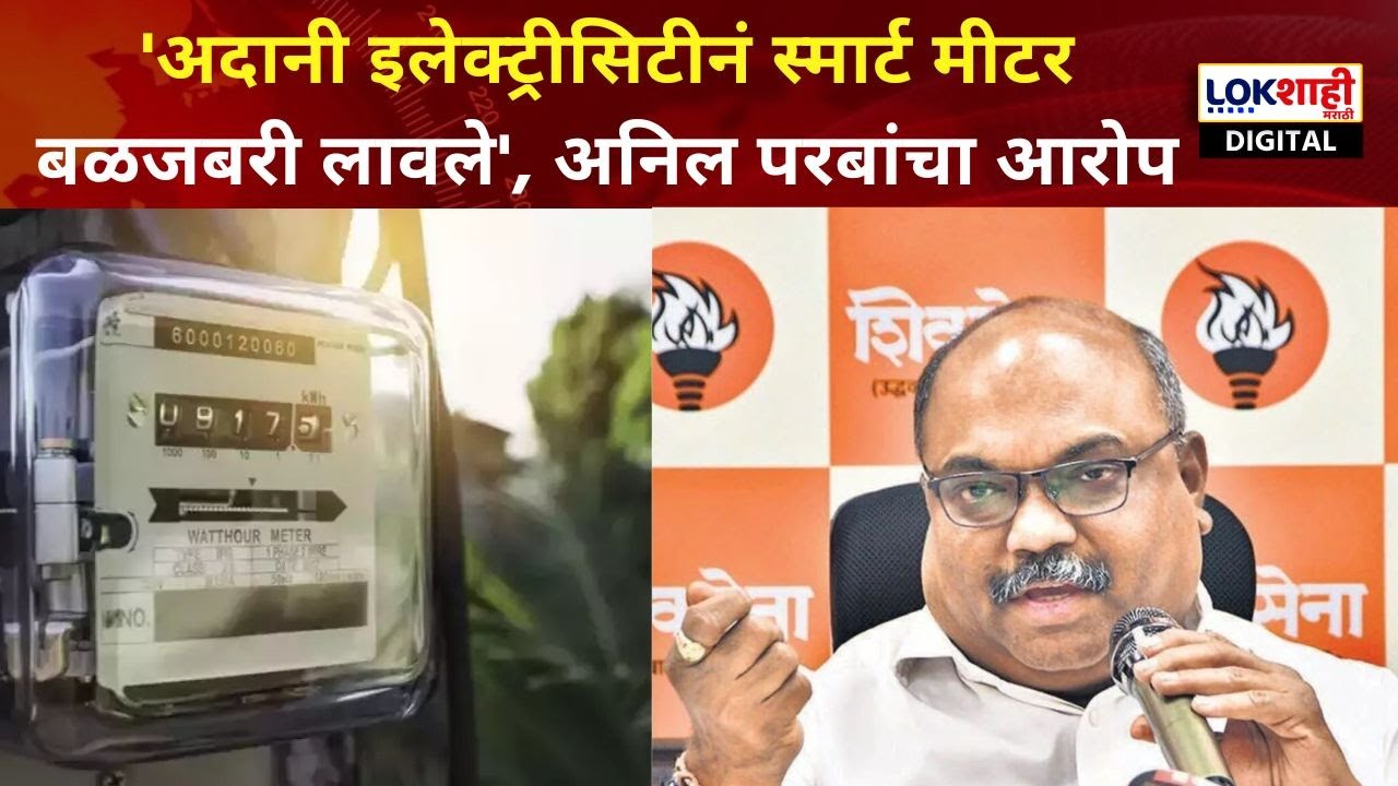 Anil Parab On Adani Electricity Smart Meter :'अदानी इलेक्ट्रीसिटीनं ...