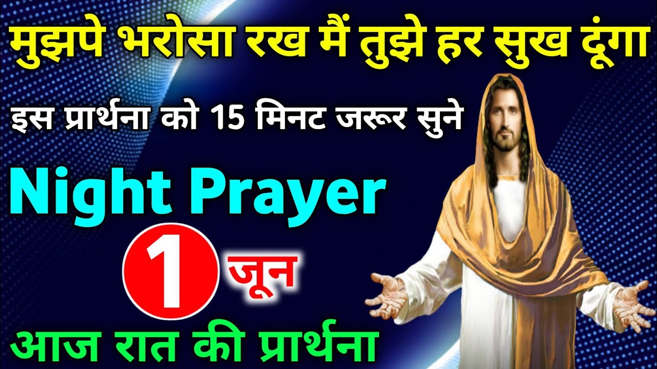 🔥Night Prayer|मुझपे भरोसा रख मैं तुझे हर सुख दूंगा|रात की प्रार्थना ...