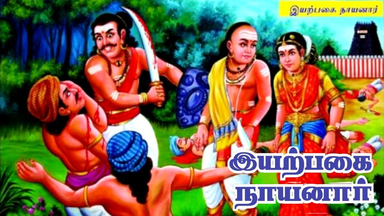 63 Nayanmargal History | 63 நாயன்மார்கள் வரலாறு | இயற்பகை நாயனார் ...