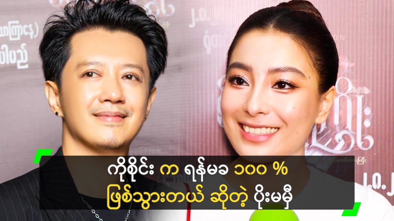 ကိုစိုင်း က ရန်မခ ၁၀၀ ဖြစ်သွားတယ် ဆိုတဲ့ ပိုးမမှီ Youtube
