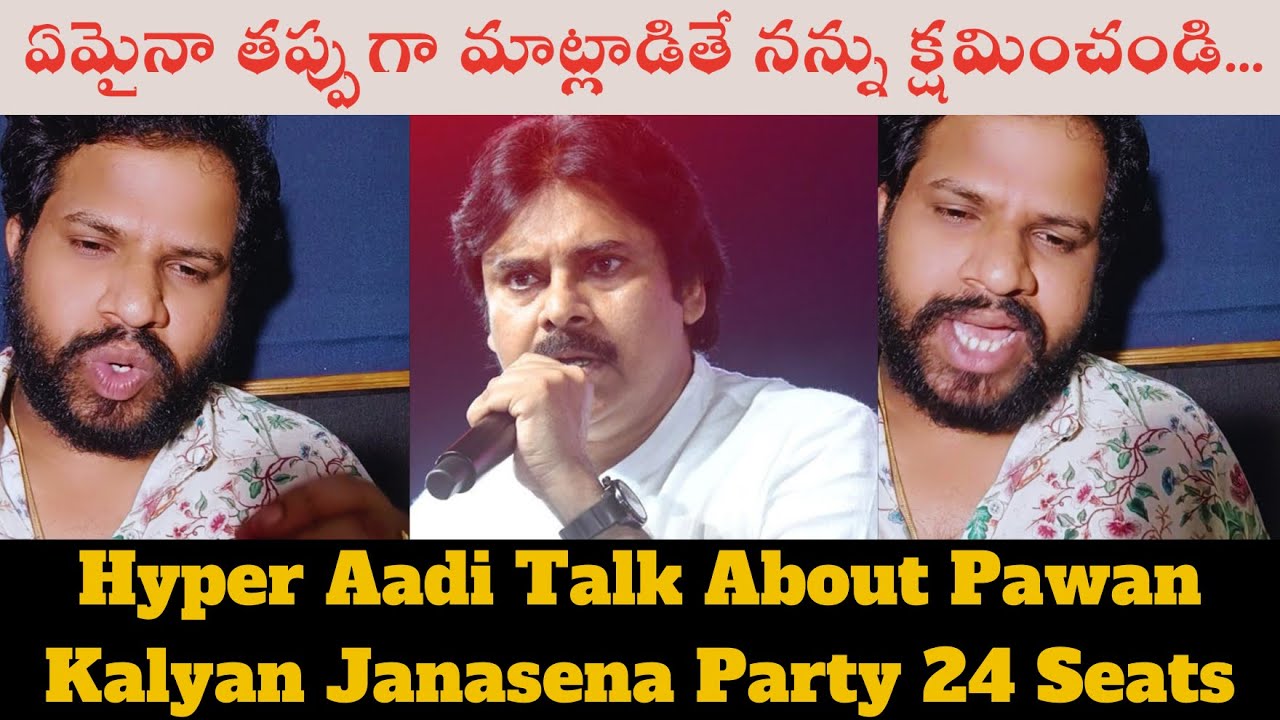 Hyper Aadi Talk About Pawan Kalayan Janasena Party 24 Seats - YouTube