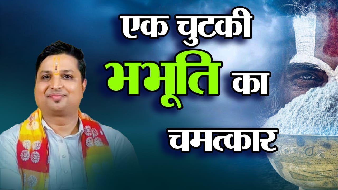 एक चुटकी भभूति का चमत्कार | dev kashyap official - YouTube