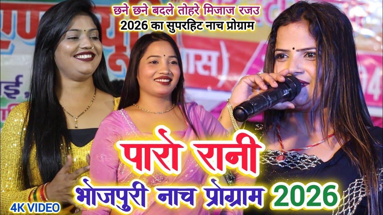 #Paro_Rani ke nach program | Bhojpuri Nach program 2026 | #Paro Rani ...