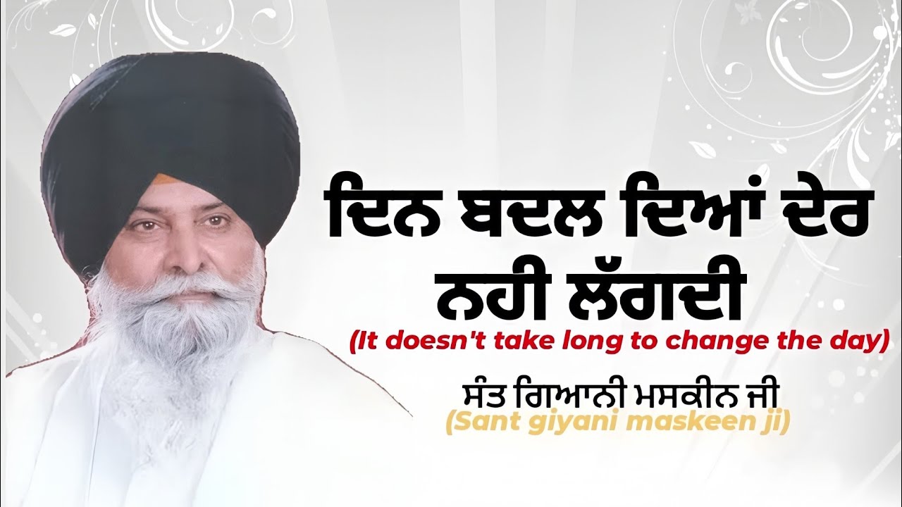 SANT MASKEEN SINGH JI || ਦਿਨ ਬਦਲ ਦਿਆਂ ਦੇਰ ਨਹੀ ਲੱਗਦੀ ||It doesn't take ...