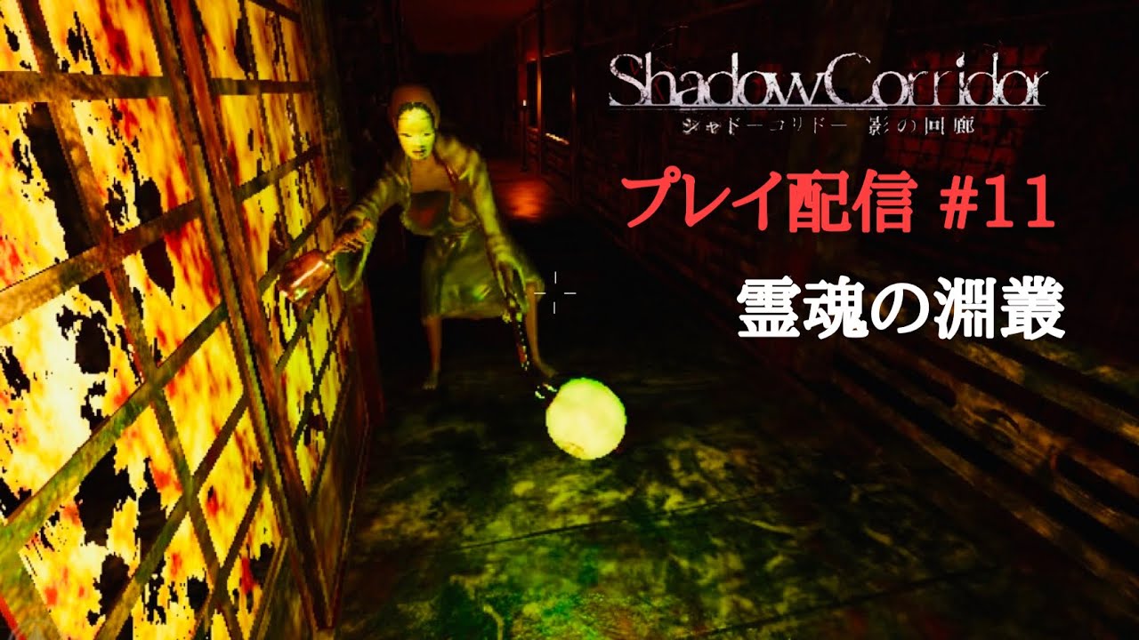 【Shadow Corridor】#11 霊魂の淵叢【影の回廊】 - YouTube