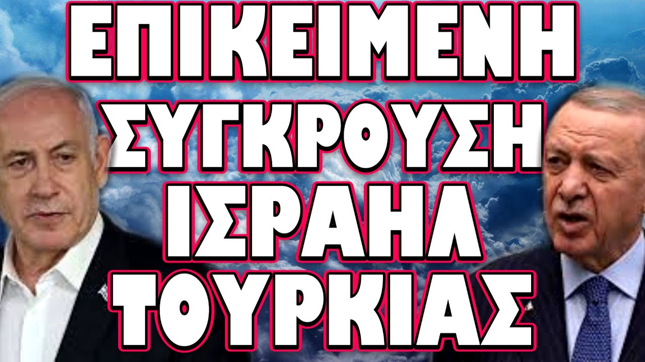 ΕΜΠΛΕΚΟΥΝ ΤΗΝ ΧΩΡΑ ΜΑΣ ΣΕ ΑΚΡΑΙΑ ΠΟΛΕΜΙΚΑ ΣΕΝΑΡΙΑ ! - YouTube