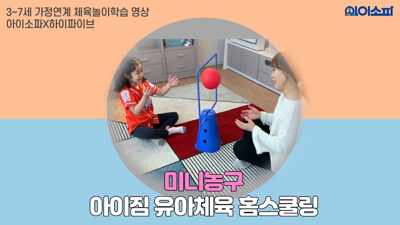 아이짐 유아체육 홈스쿨링 미니 농구 5세7세아동체육학교체육원격수업온라인체육수업집콕놀이신체놀이놀이체육비대면