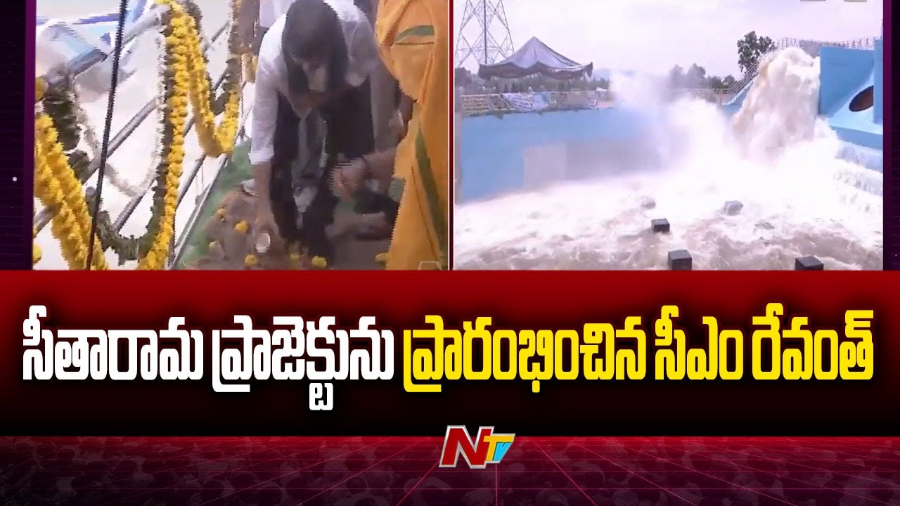 CM Revanth Reddy Launches Sita Rama Lift Irrigation Project | NTV - YouTube