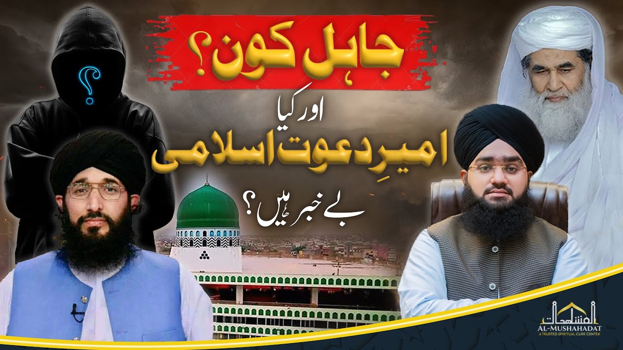 Jahil Kon or Ameer e Dawat e Islami Kya ByKhabar Hen | Mufti Mushahid ...
