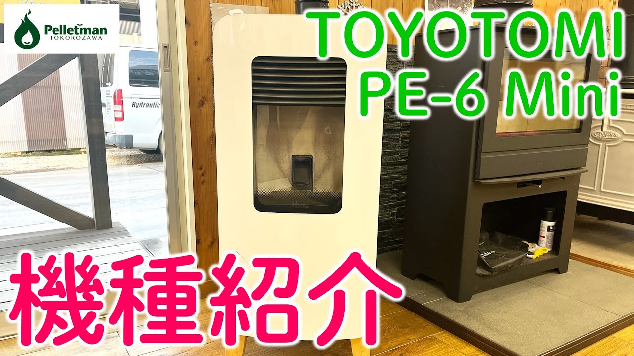 【TOYOTOMI】PE-6 Mini機種紹介【ペレットストーブ】 - YouTube