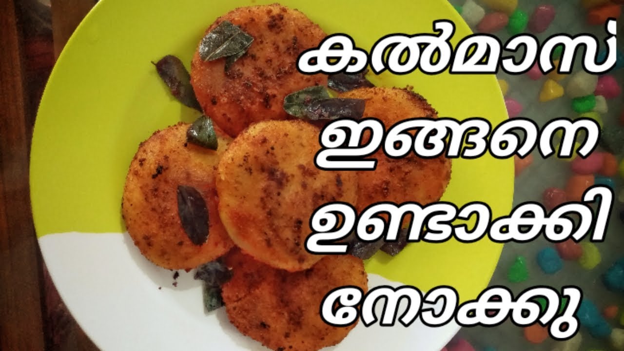 കൽമാസ് ഇങ്ങനെ ഉണ്ടാക്കി നോക്കു |how to make kalmaas| malayalam| mammas ...