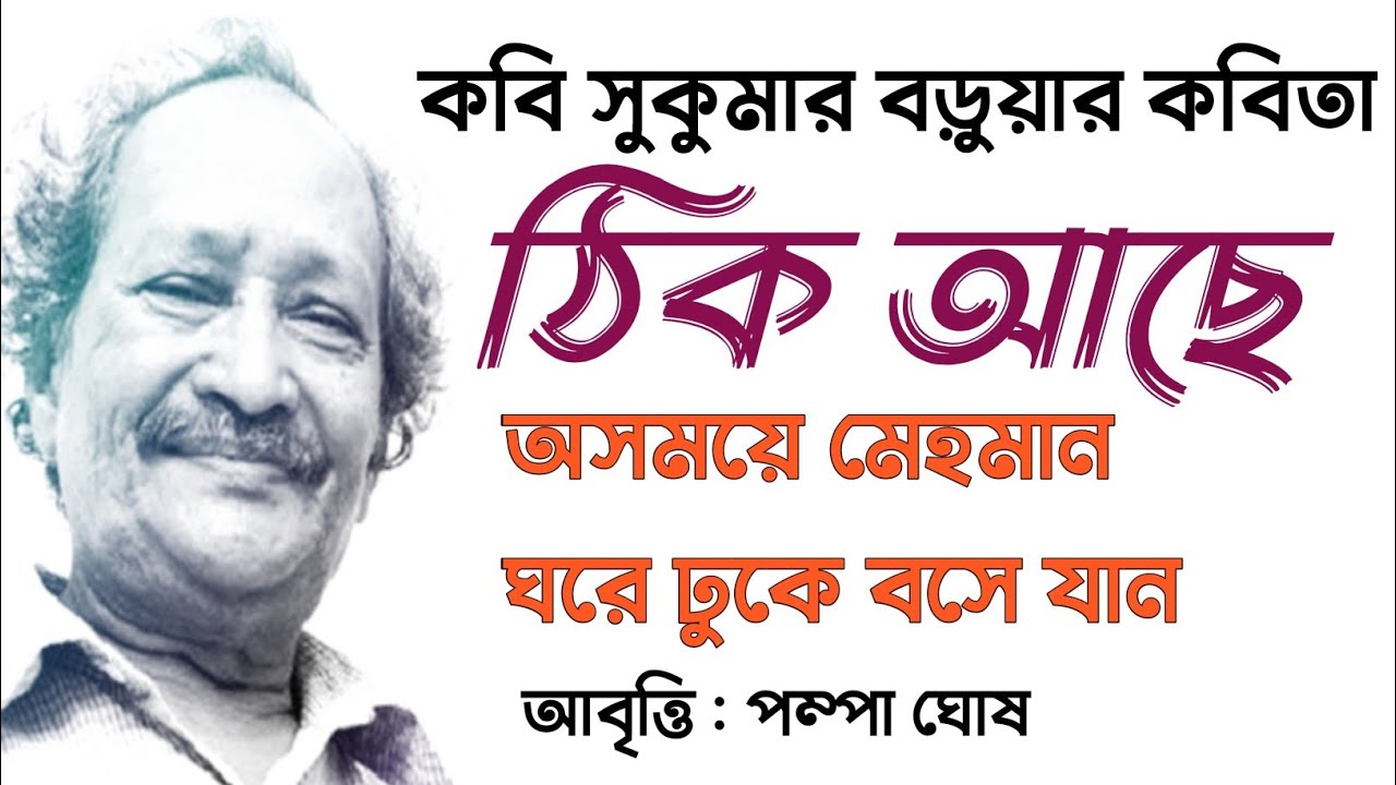 ঠিক আছে | সুকুমার বড়ুয়া | মজার কবিতা | Thik Ache By Sukumar Barua ...