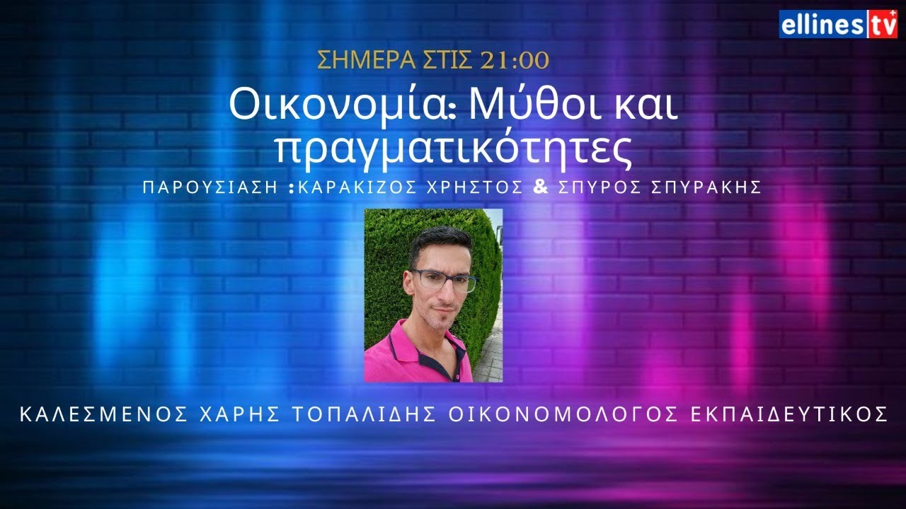 Οικονομία: Μύθοι και πραγματικότητες! Χάρης Τοπαλίδης, Χρήστος ...