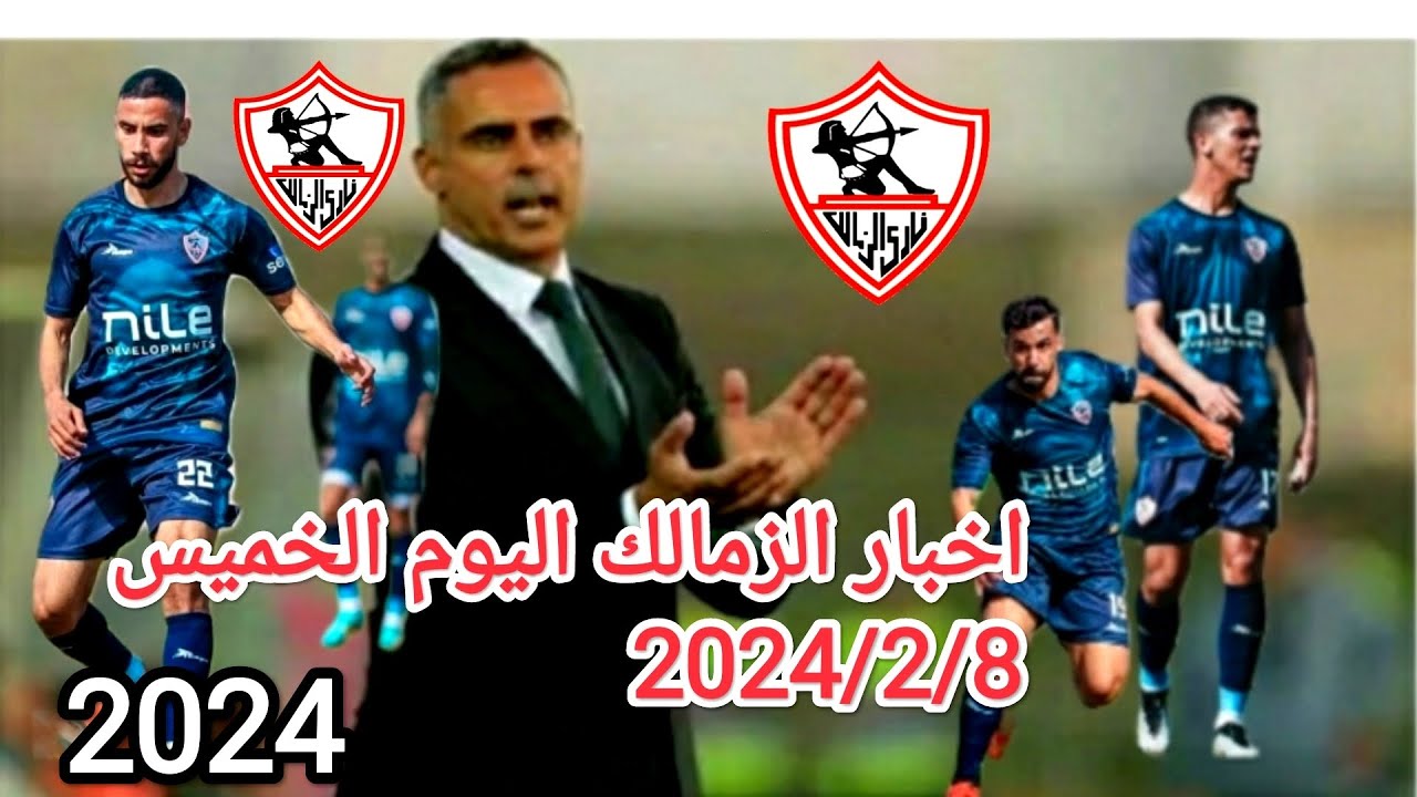 اخبار الزمالك اليوم وتألق جميع صفقات الزمالك واخبار تانيه كتير موسم