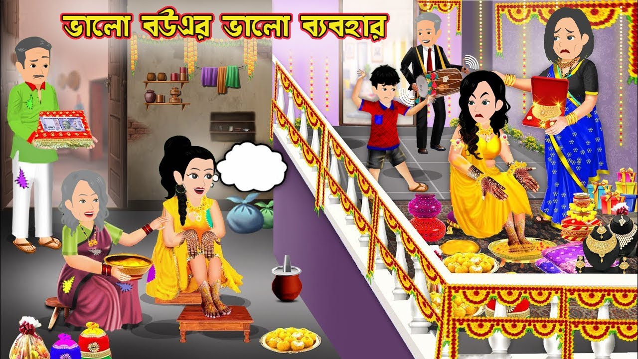 ভালো বউএর ভালো ব্যবহার Valo Bouer Valo Babohar | Cartoon Bangla Cartoon ...