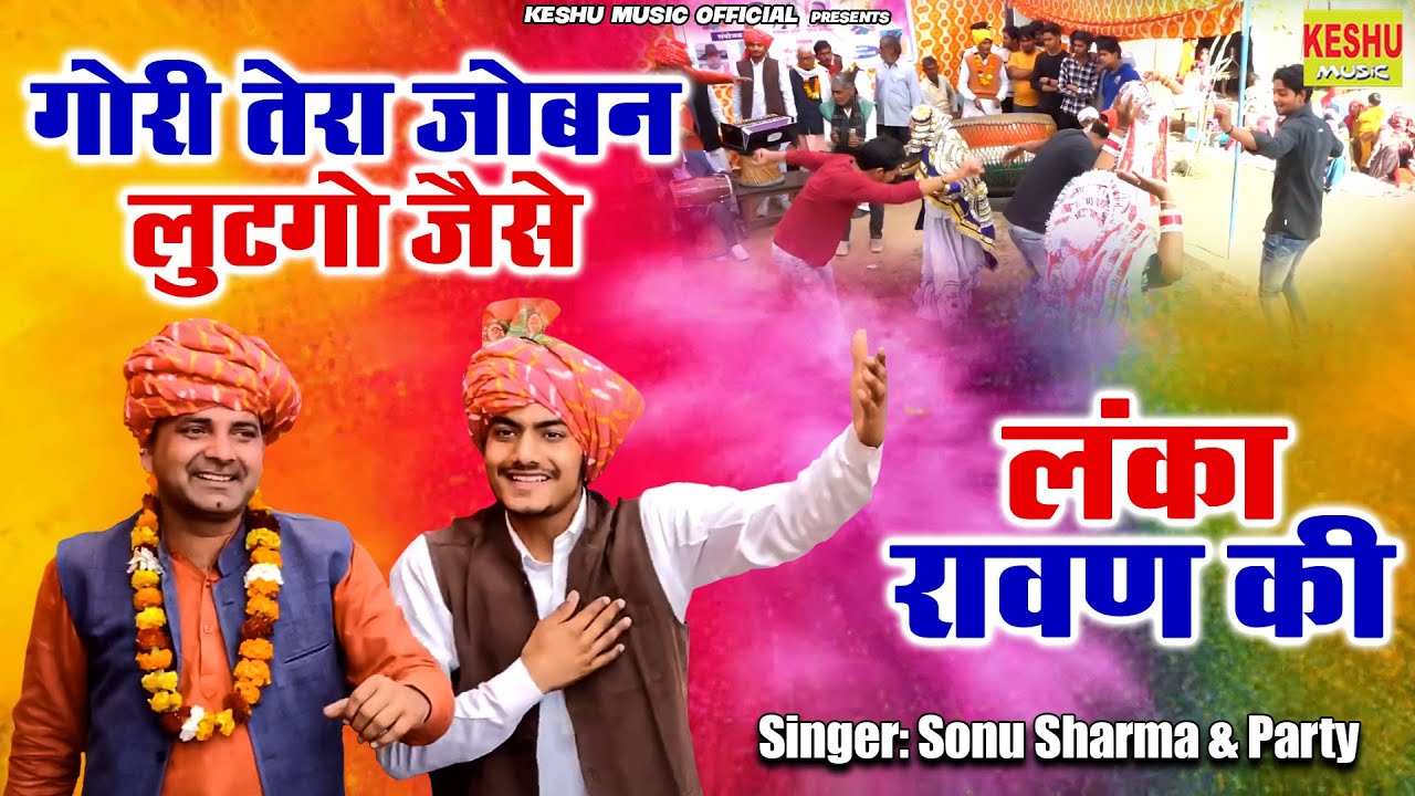 गोरी तेरा जोबन लुटगो जैसे लंका रावण की | धमाकेदार होली रसिया 2023 ...