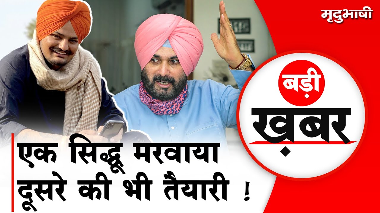 जेल से निकलने के बाद Navjot Singh Sidhu बोले- Sidhu Moose Wala को ...