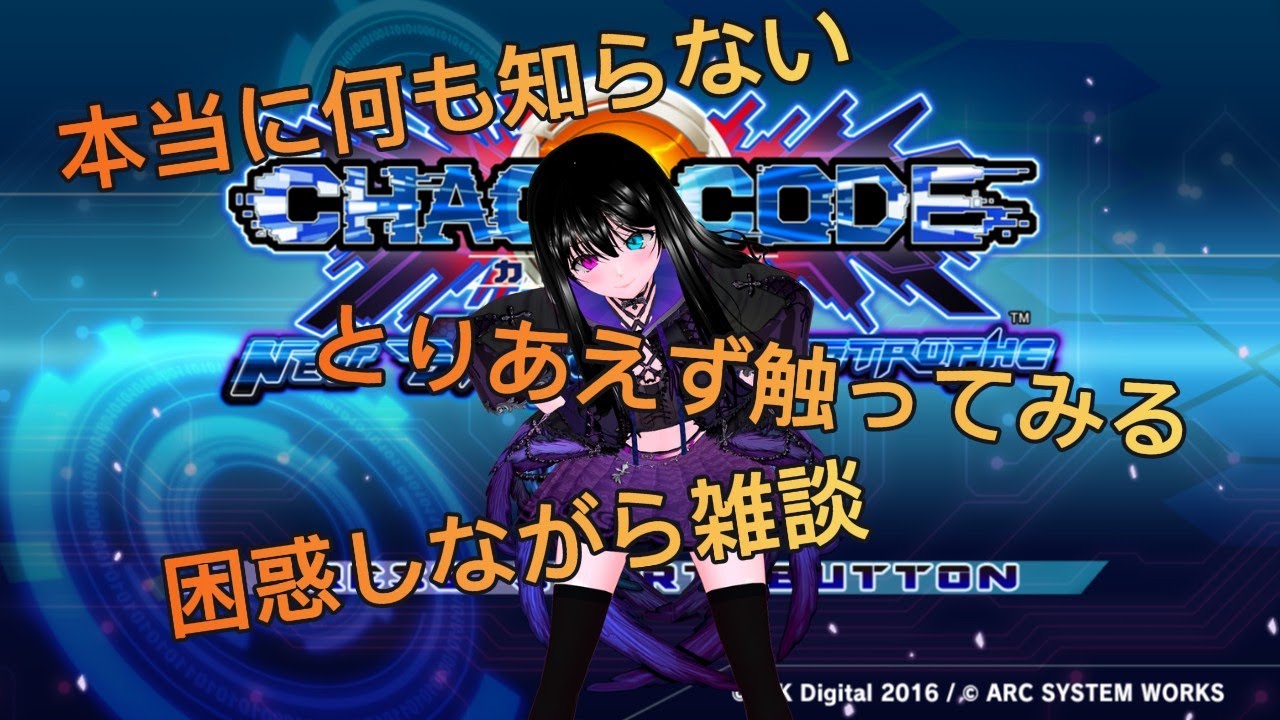 【朝活】CHAOS CODE -NEW SIGN OF CATASTROPHE-しながら雑談【新人VTuber】 - YouTube