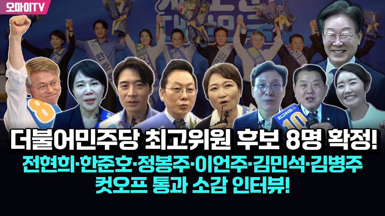 더불어민주당 최고위원 후보 8명 확정 전현희·한준호·정봉주·이언주·김민석·김병주 컷오프 통과 소감 인터뷰 Youtube