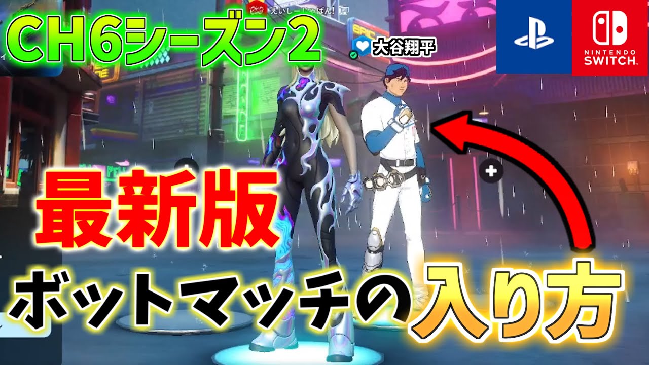 【全機種対応】最新版ボットマッチの入り方！【最速レベル上げ！】【XP大量】【フォートナイト/Fortnite】 - YouTube