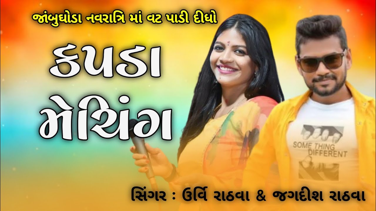 Jagdish Rathva & Urvi Rathva Jambughoda navratri 2024 - YouTube