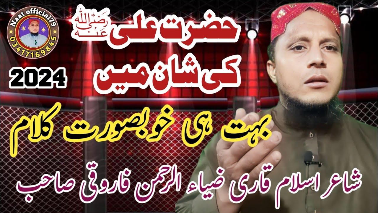 حضرت علیؓ کی شان میں بہت ہی خوبصورت کلام شاعر اسلام محترم جناب قاری
