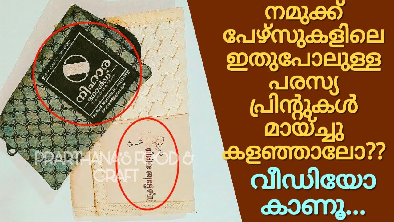 പേഴ്സ്, ബാഗിലെ പരസ്യ പ്രിന്റുകൾ ഇനി മായ്ച്ചു കളയാം | How to remove ...